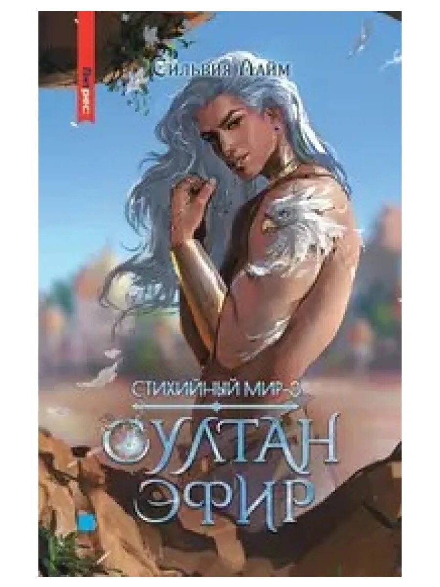 Стихийный мир. Султан Эфир