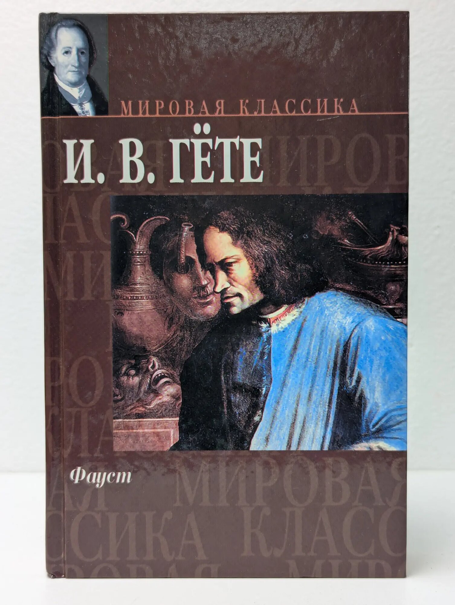 Фауст Гете Иоганн Вольфганг 2009