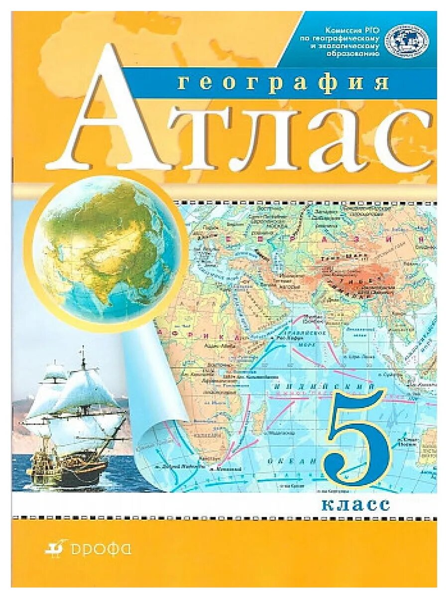 Атлас. 5кл. География. (Традиционный комплект) (РГО)