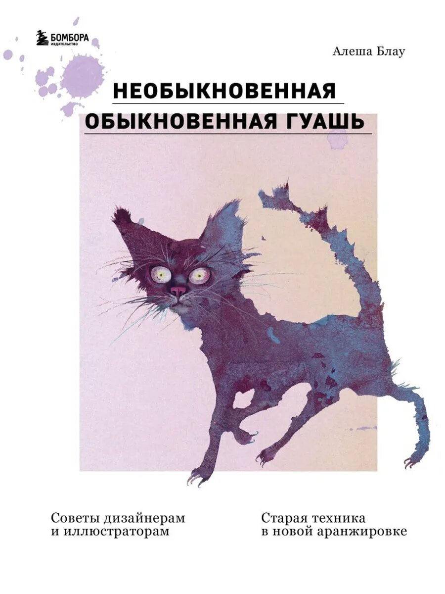 Необыкновенная обыкновенная гуашь. Старая техника в новой а