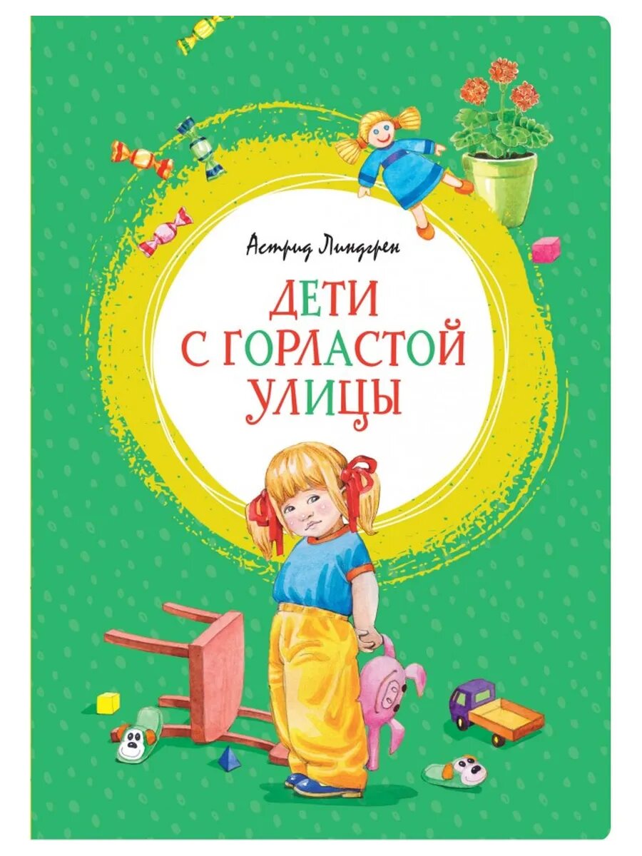 Дети с Горластой улицы