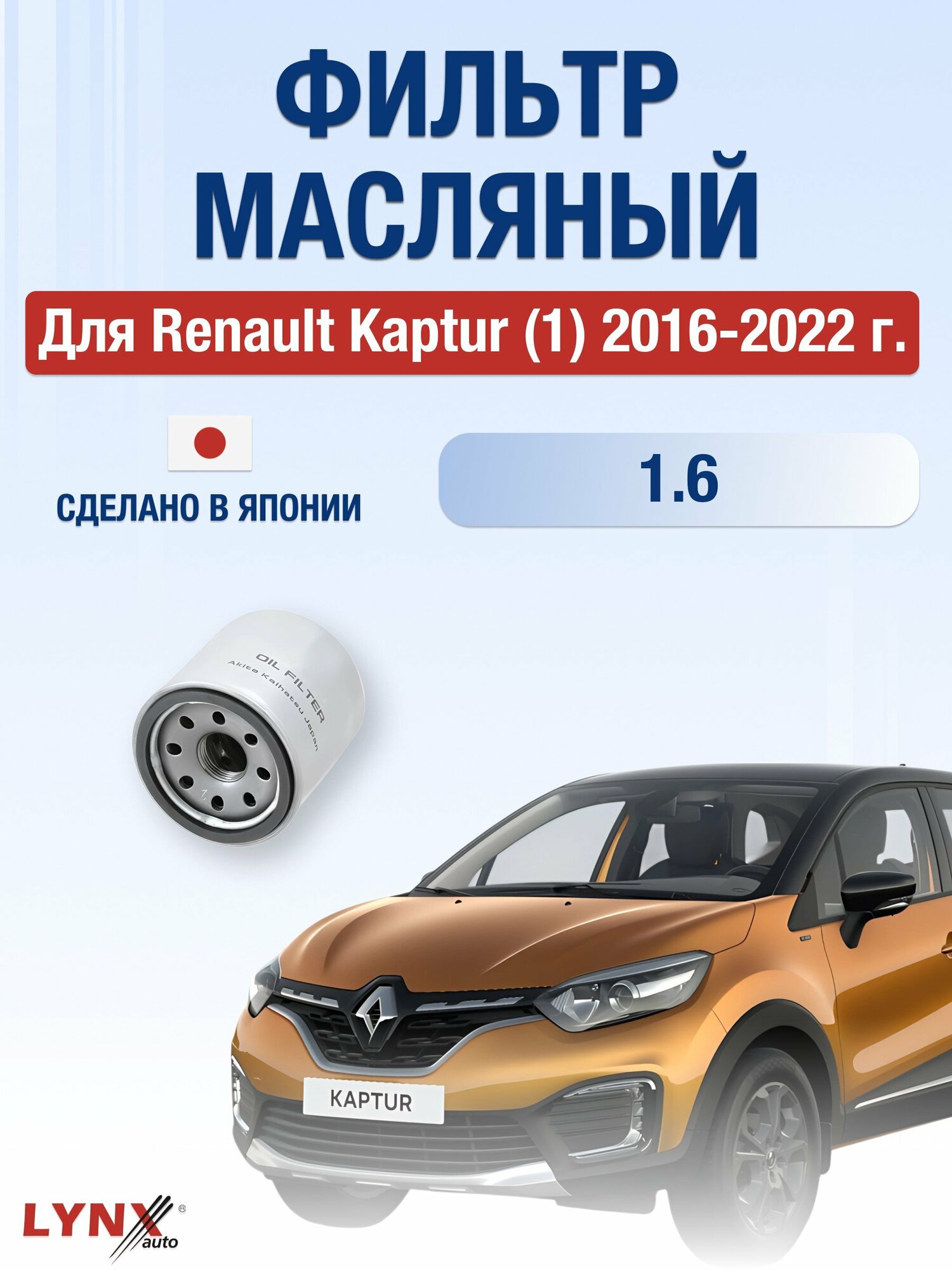 Масляный фильтр для Renault Kaptur (1) 2016-2022 г. Двигатель 45809 (H4M 429, H4M 438) Рено Каптур LYNXauto