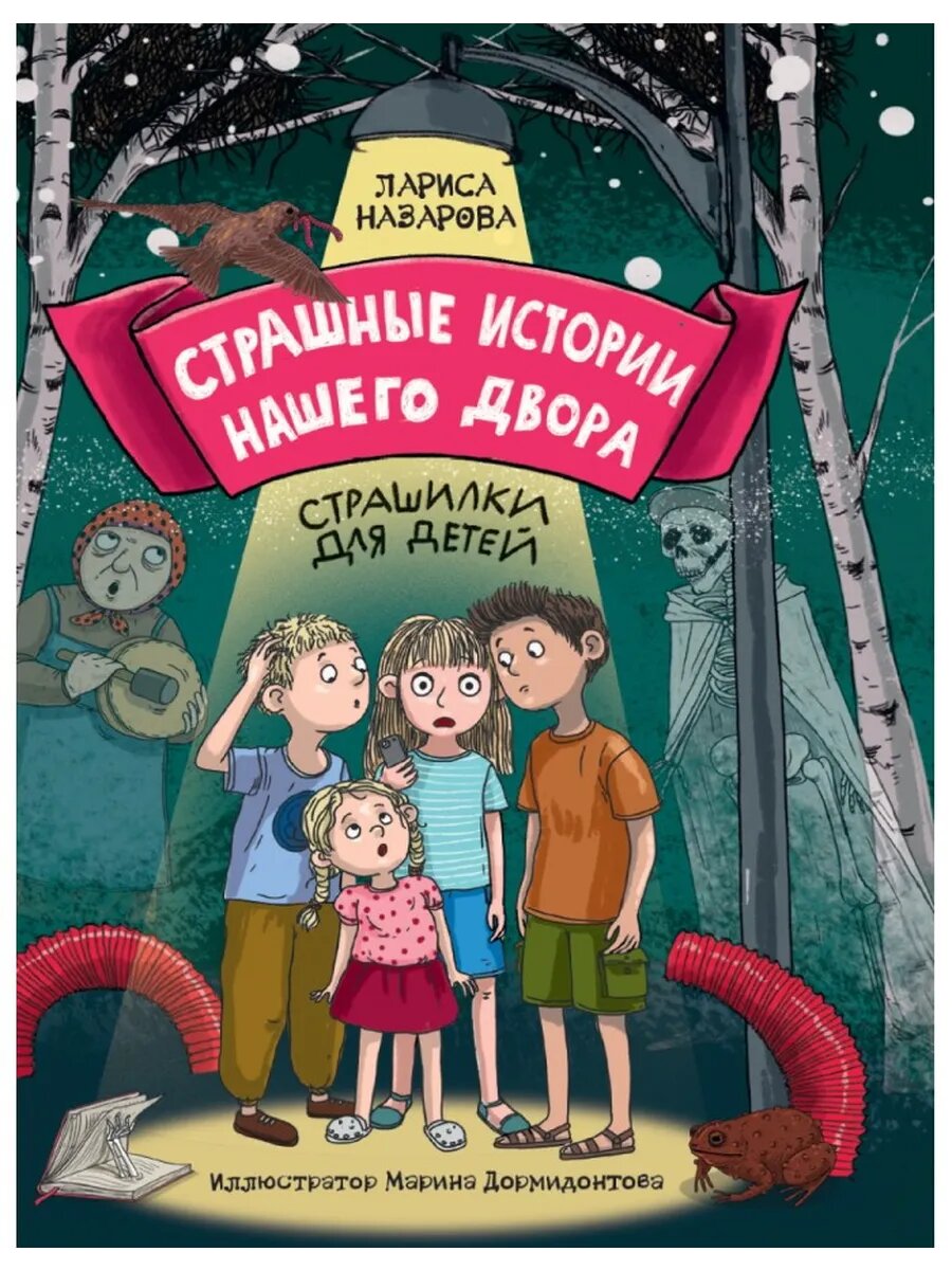 Страшные истории нашего двора мат. ламин. офсет 142х220