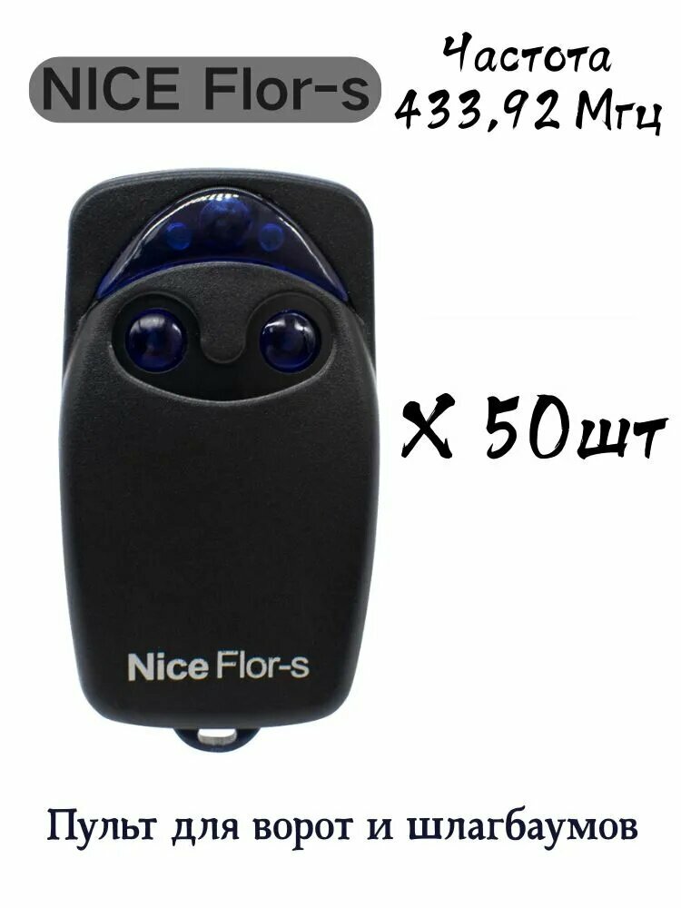 50 шт Пульт для шлагбаумов и ворот NICE FLOR-S (FLO2R-S), 433Мгц / найс flor s