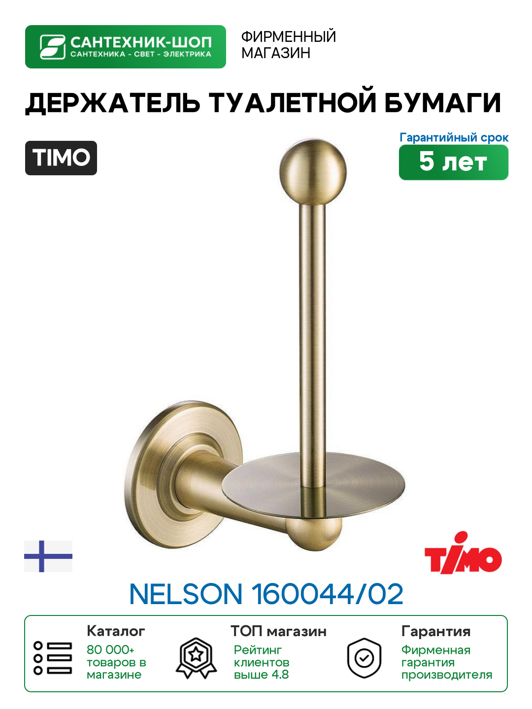 Держатель туалетной бумаги Timo Nelson 160044/02 Бронза