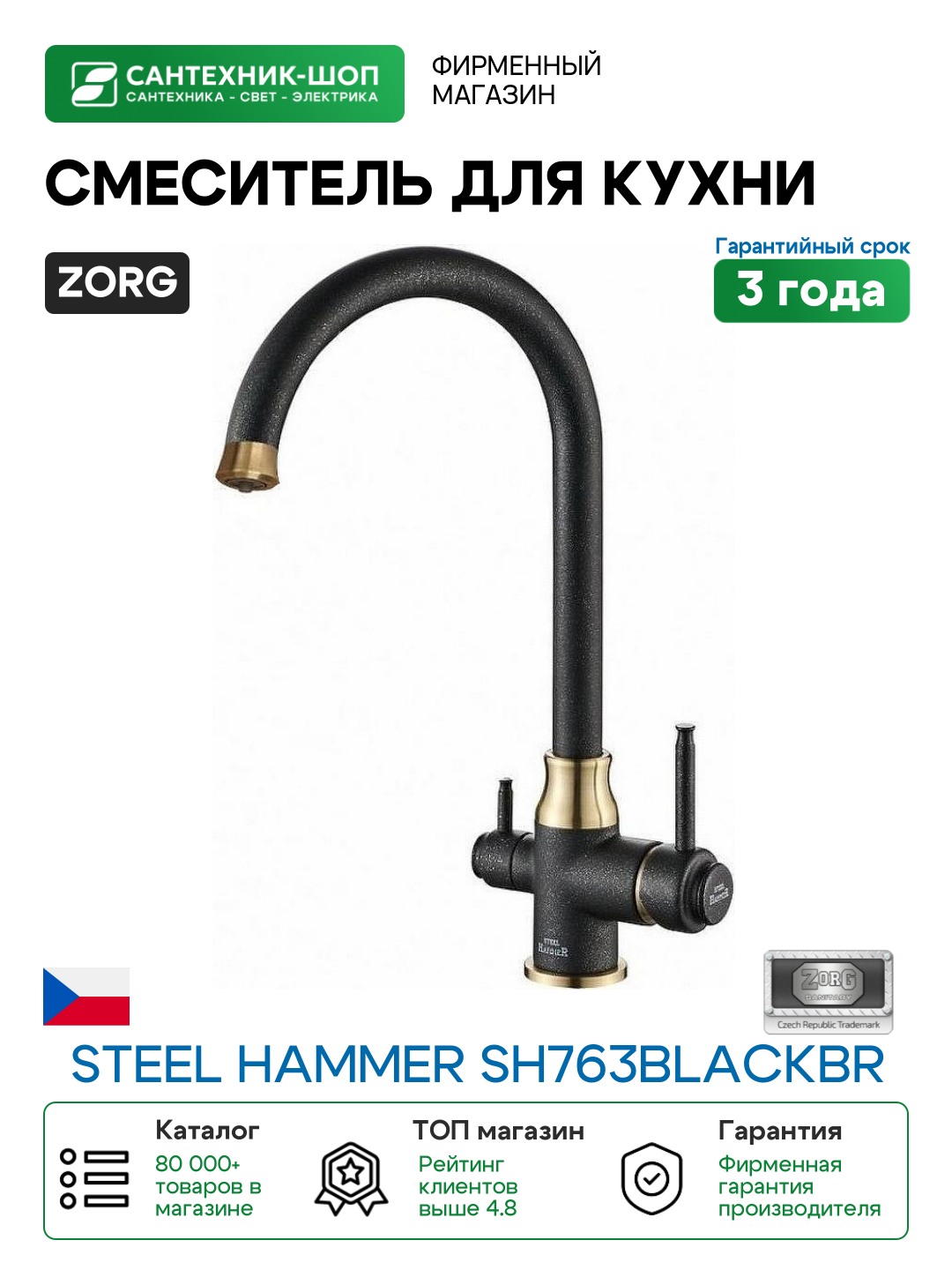 Смеситель для кухни ZorG Steel Hammer SH763BLACKBR Черный