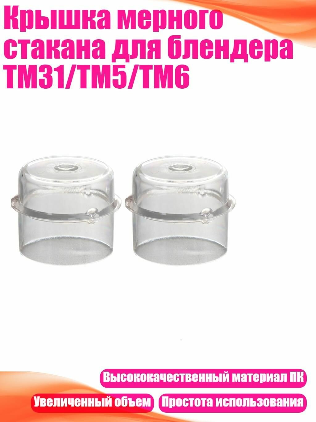Крышка мерного стакана для блендера TM31/TM5/TM6
