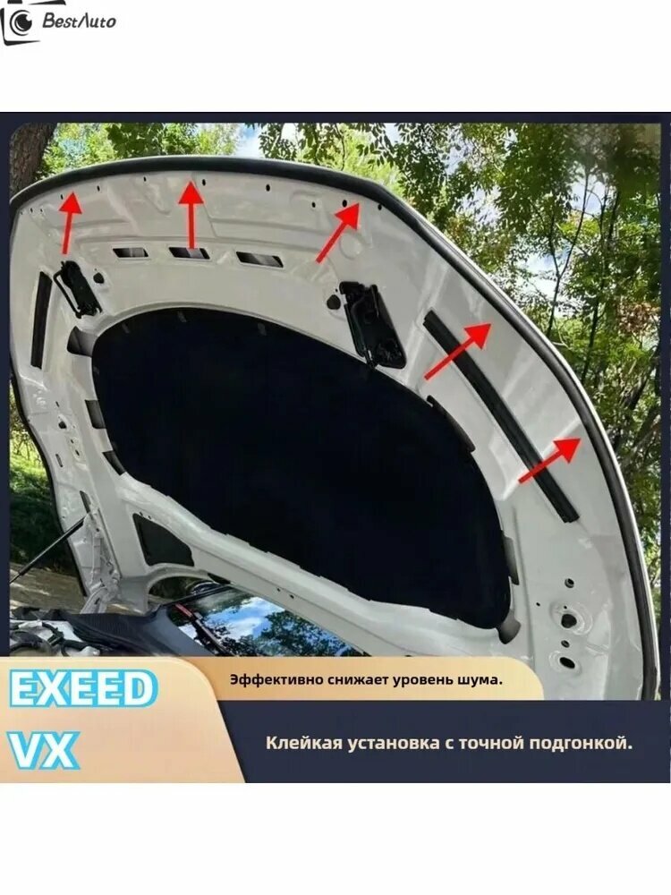 EXEED VX Уплотнительная полоса капота, EXEED VX аксессуары