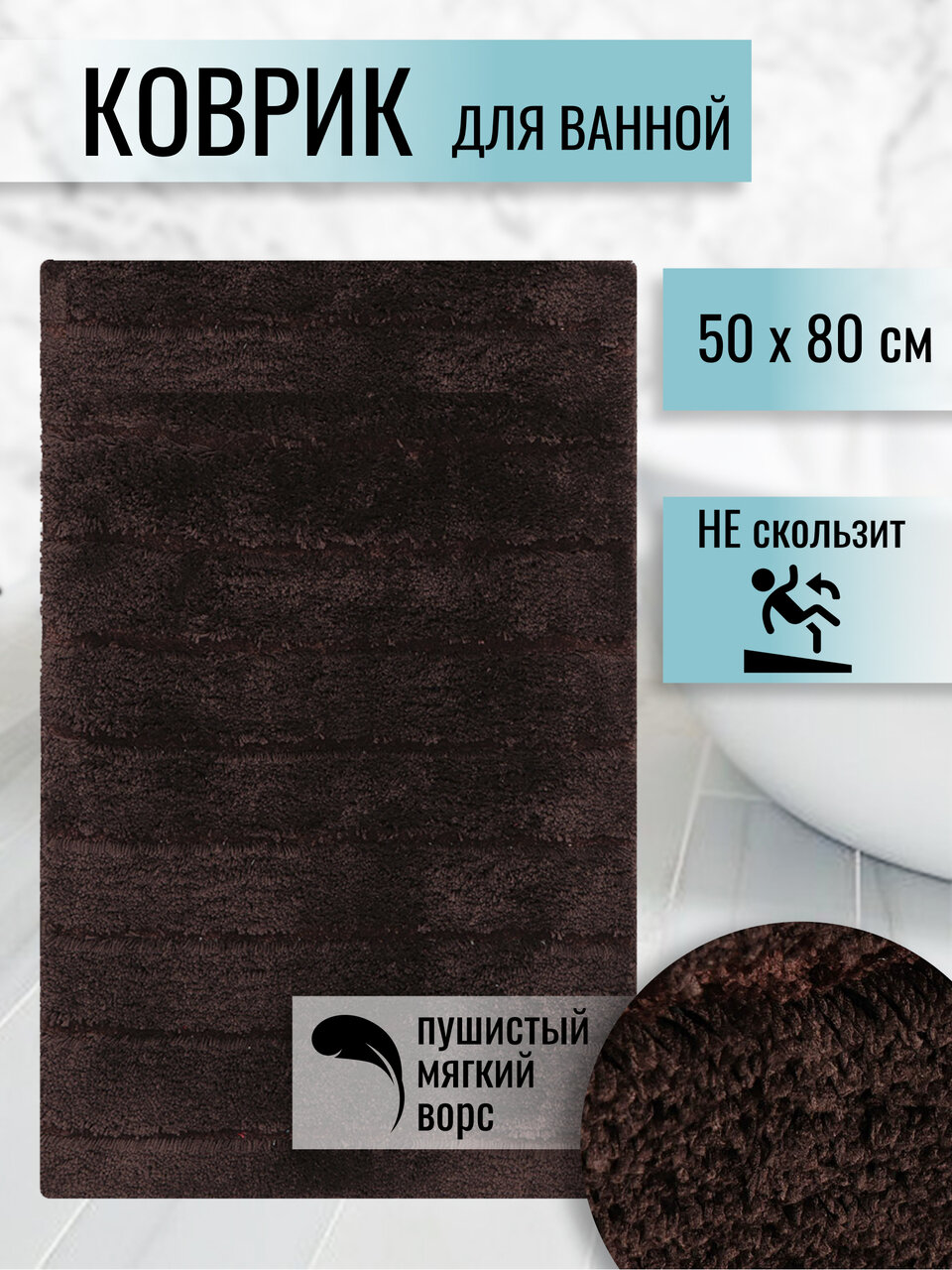 Коврик для ванной комнаты 80х50, коричневый, влаговпитывающий
