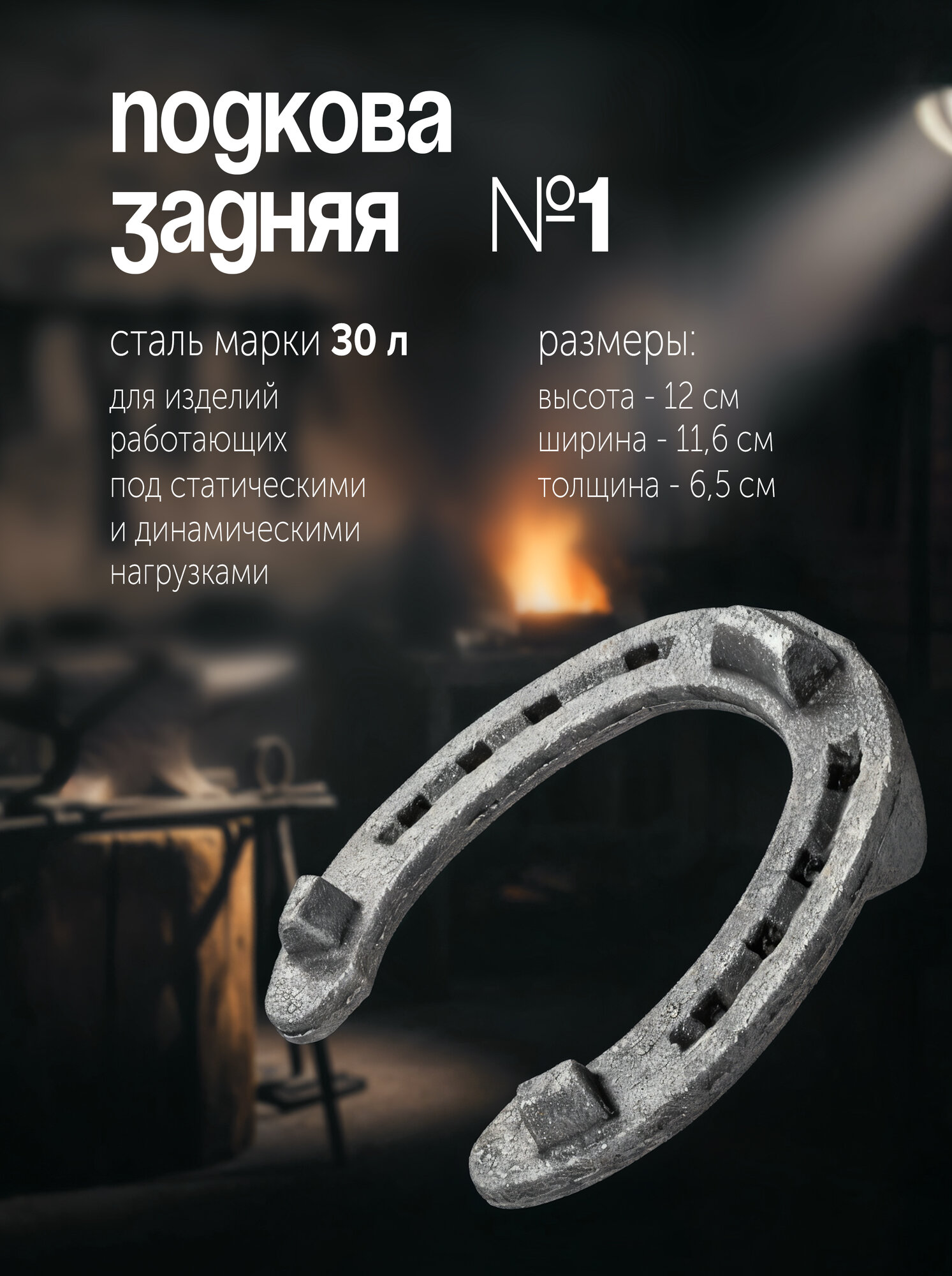 Подковы для лошадей №1, стальные, задние, 12х11,6 см, 2 шт. REITER