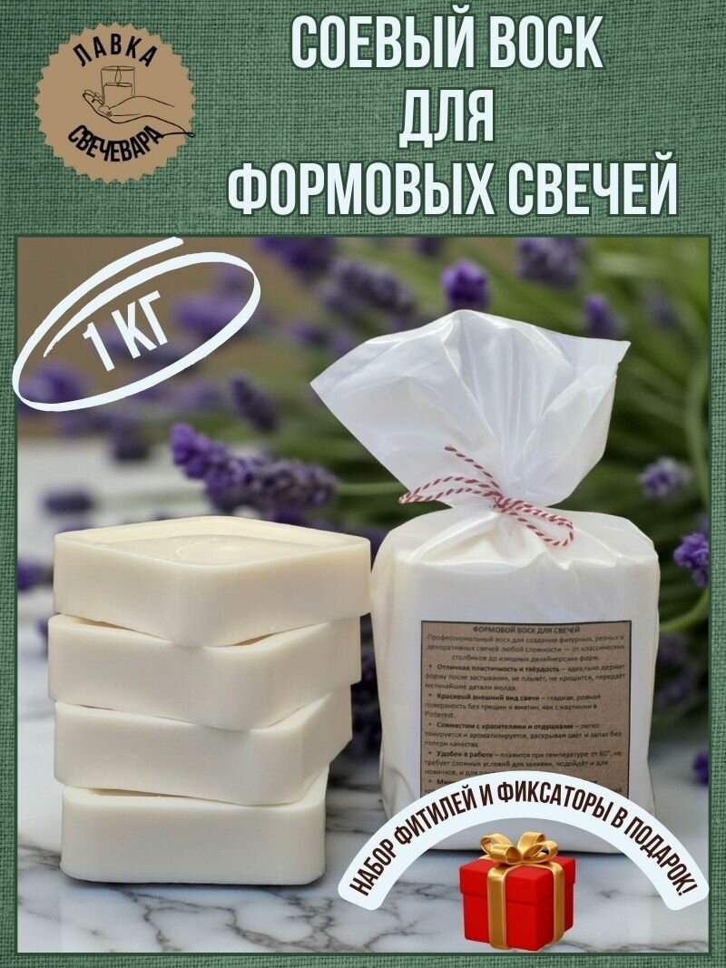 Соевый воск для формовых свечей 1 кг. Идеальная детализация.
