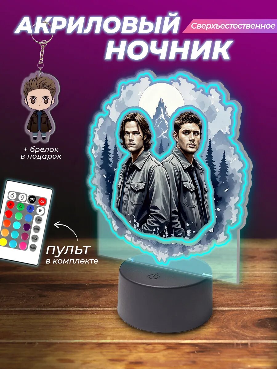 Ночник светильник Сверхъестественное, акриловый, с подсветкой