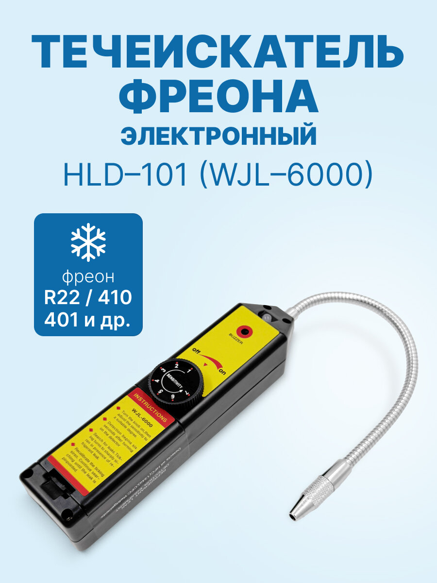 Течеискатель фреона электронный HLD-101 (WJL-6000)