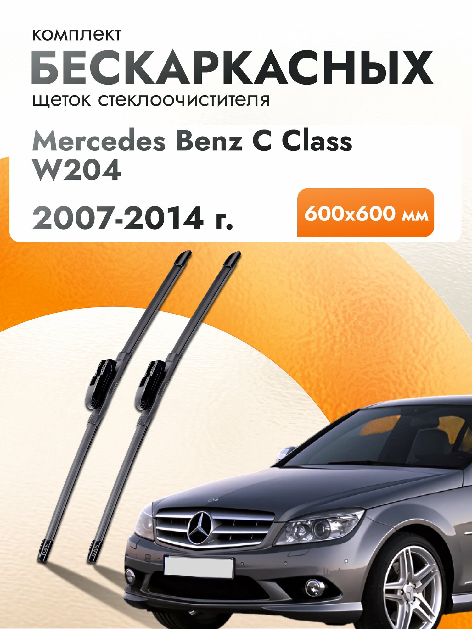 Дворники бескаркасные для Mercedes Benz C class W204 / 2007-2014 / Комплект щеток стеклоочистителя 600 600 мм Мерседес Ц класс / Mercedes-Benz C-class