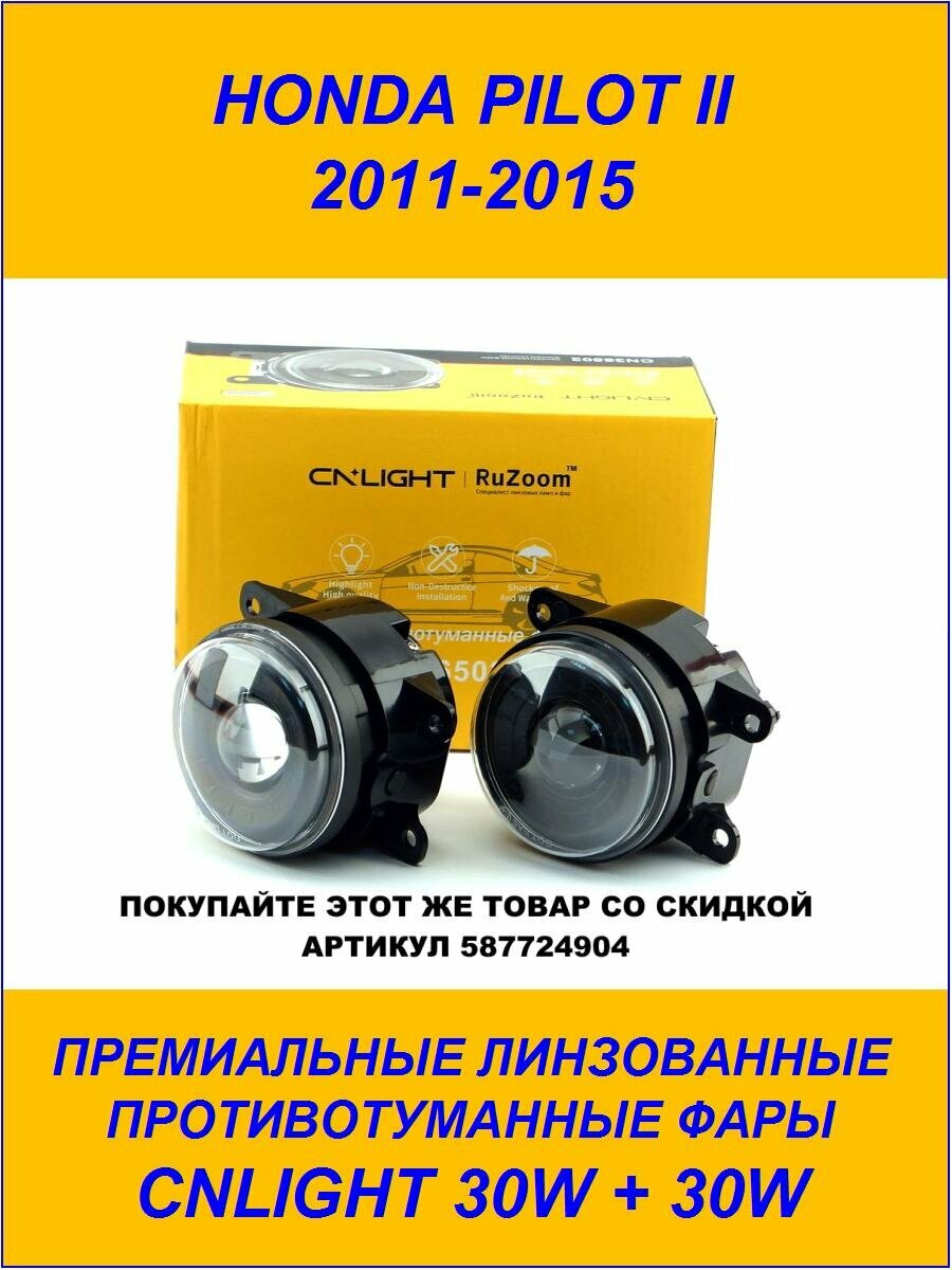 Противотуманные фары CNLIGHT 30Wx2 HONDA PILOT II 9-32V