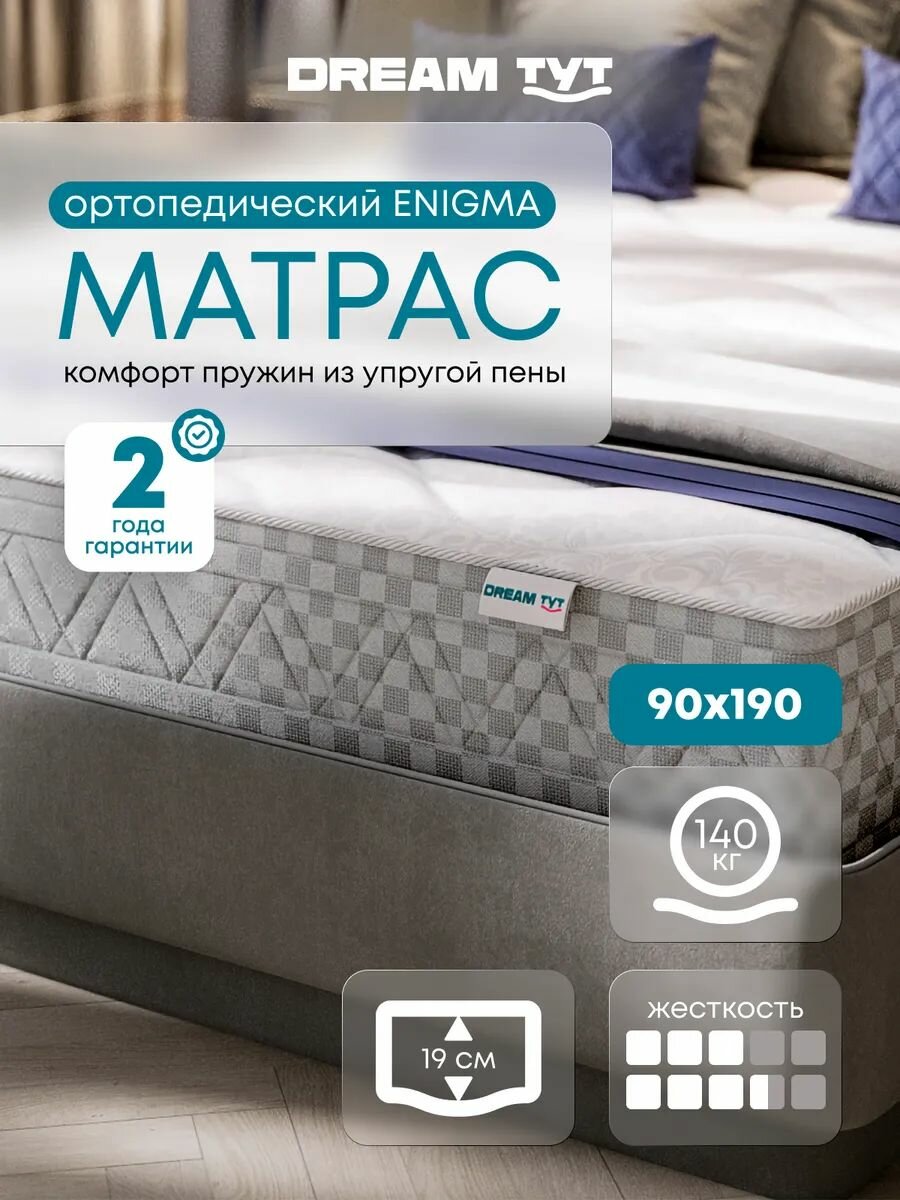 Матрас DREAM TYT Энигма, беспружинный, ортопедический, гипоаллергенный, 90x190x19 см