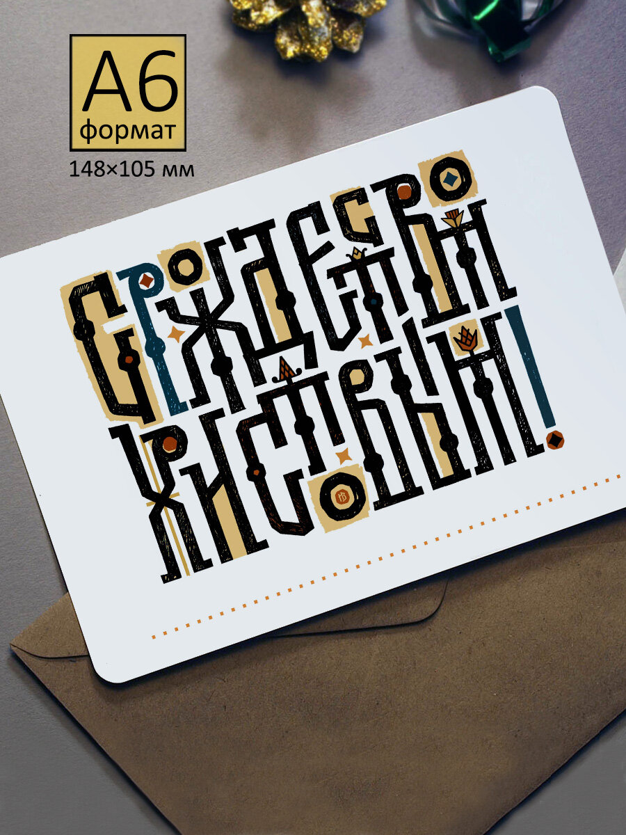 Открытка. С Рождеством Христовым! С конвертом. Русская вязь. А6