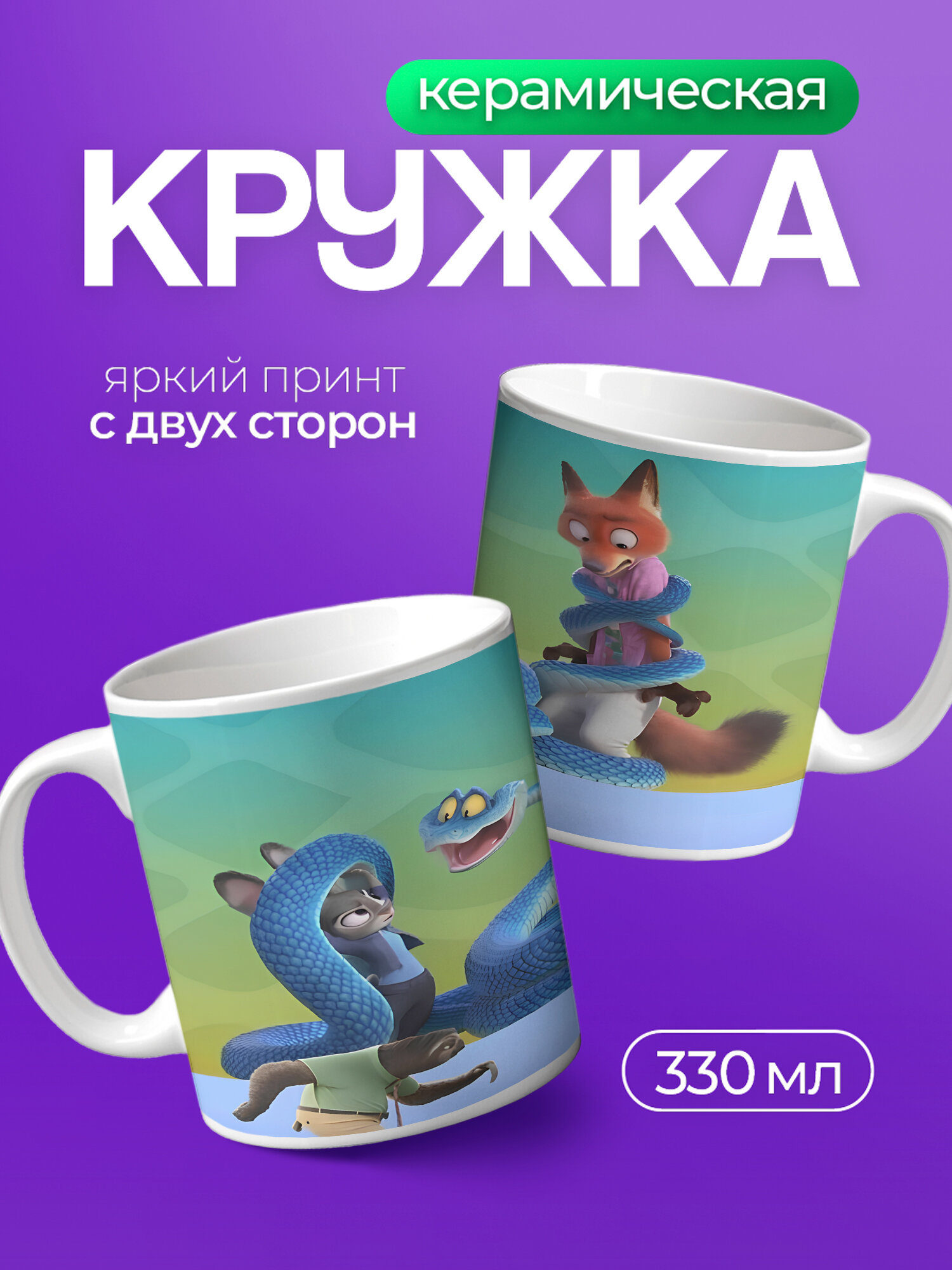 Кружка керамическая PNP NARD, 330 мл, с цветным принтом Зверополис 2 Zootopia 2