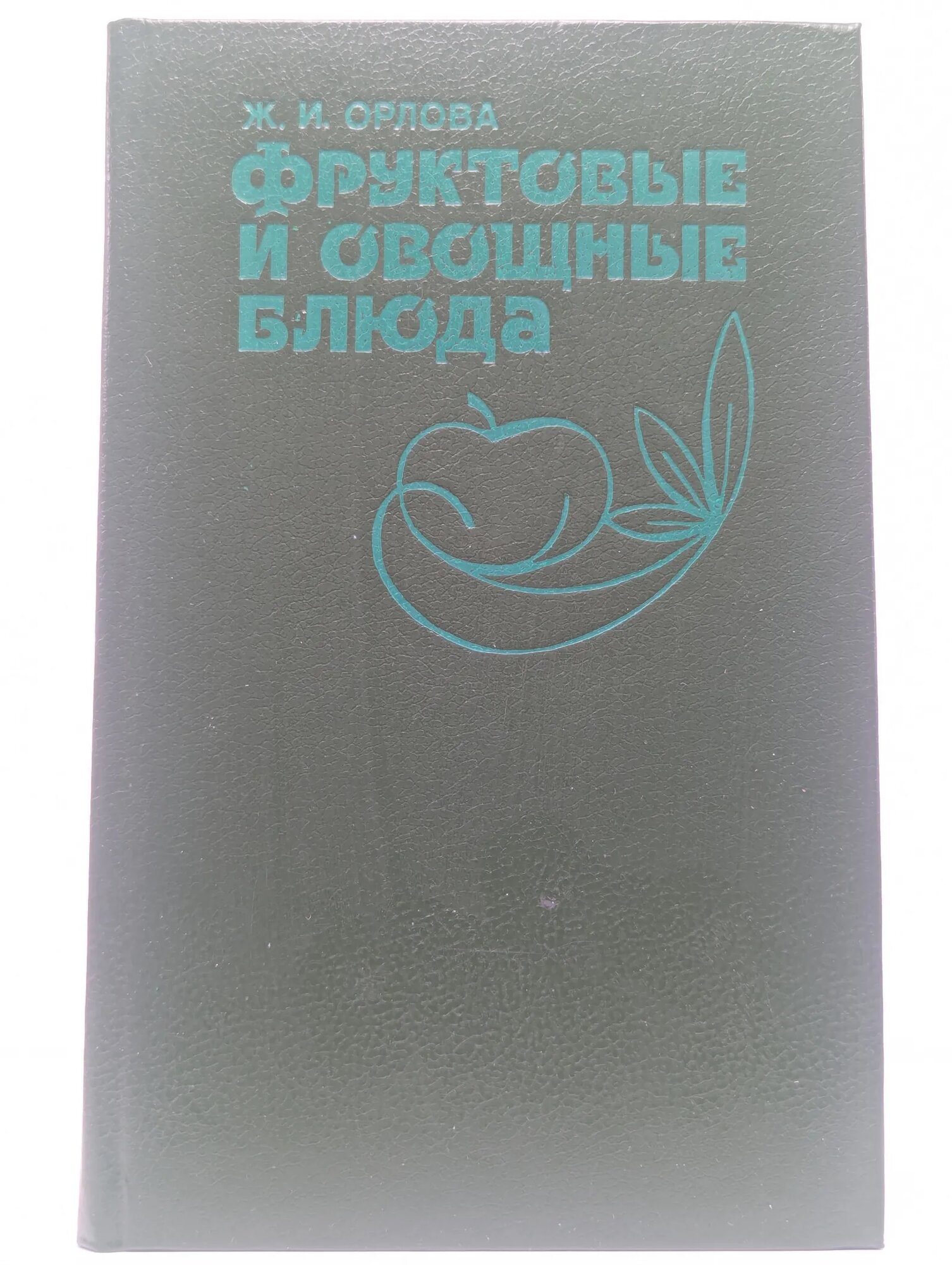 Фруктовые и овощные блюда Орлова Жанна Ивановна 1993