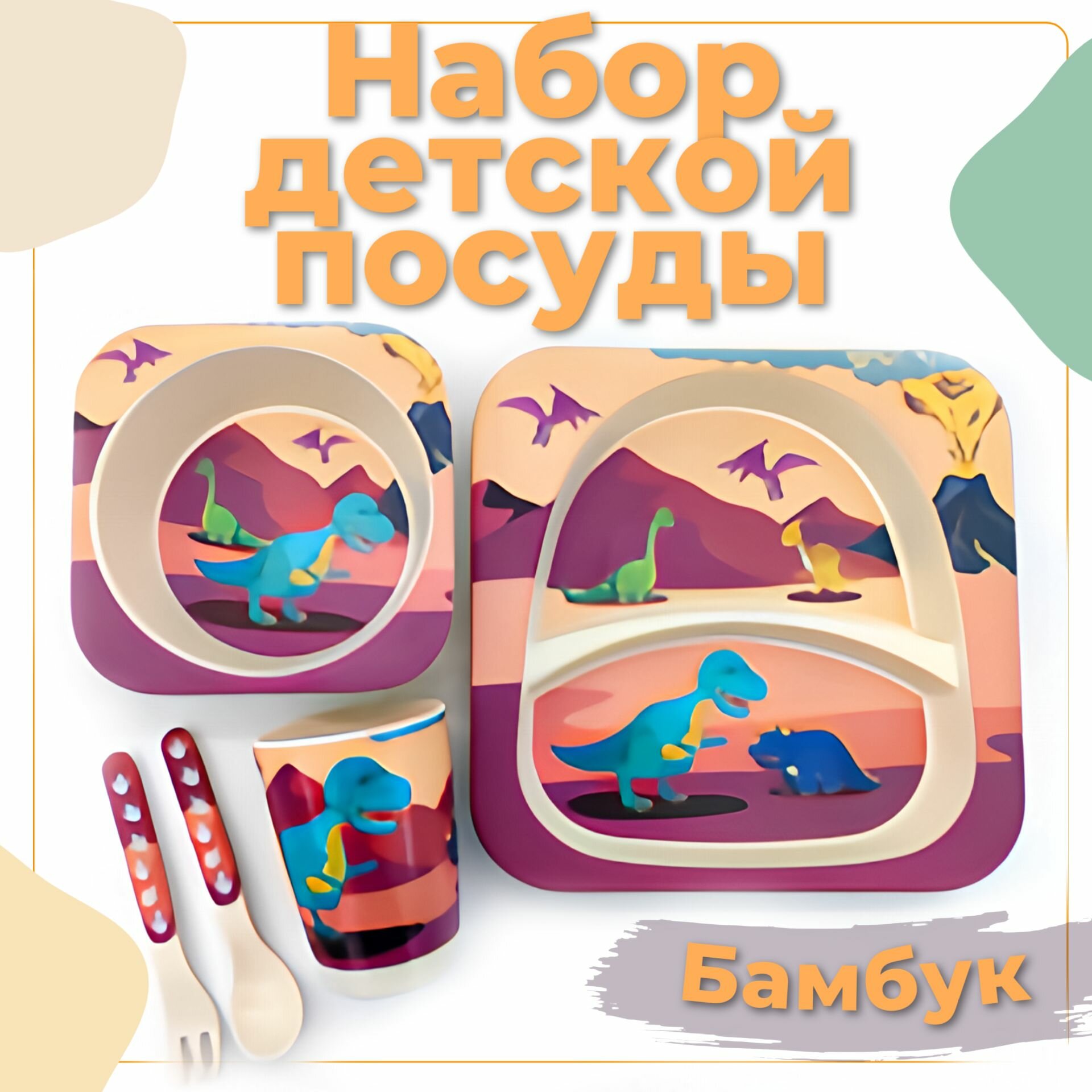 Набор детской бамбуковой посуды "Rafiki" с Динозаврами, тарелка, миска, стакан, приборы, 5 предметов