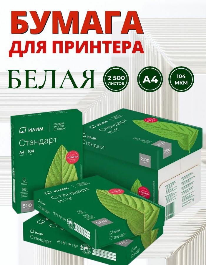 Бумага А4 Илим Стандарт для ксерокса 2500 листов. Офисная бумага класс С для принтера, творчества и учебы.