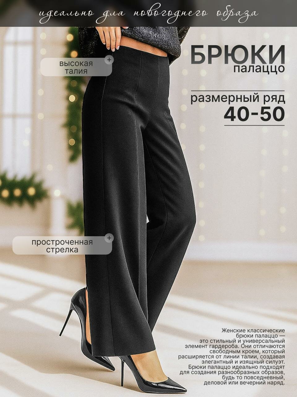 Брюки классические