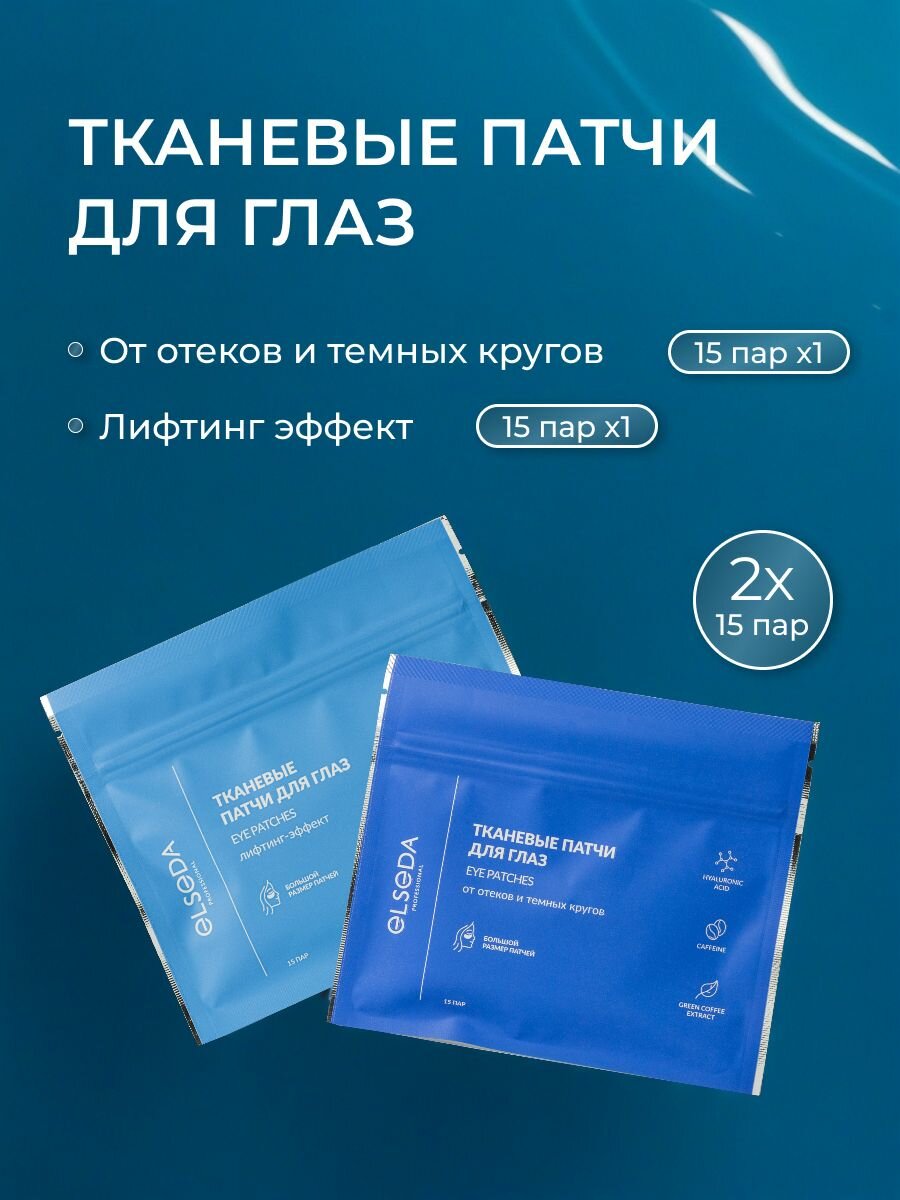 Тканевые патчи для глаз 2 вида по 15 пар