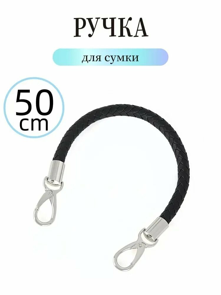 Ручка для сумки с карабинами плетеная 50 см Коричневый/серебро
