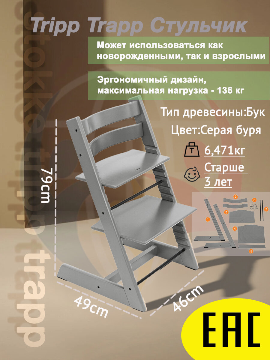 Stokke Tripp Trapp Стульчик, моющееся сиденье, высота 46 см, Серая буря, Бук