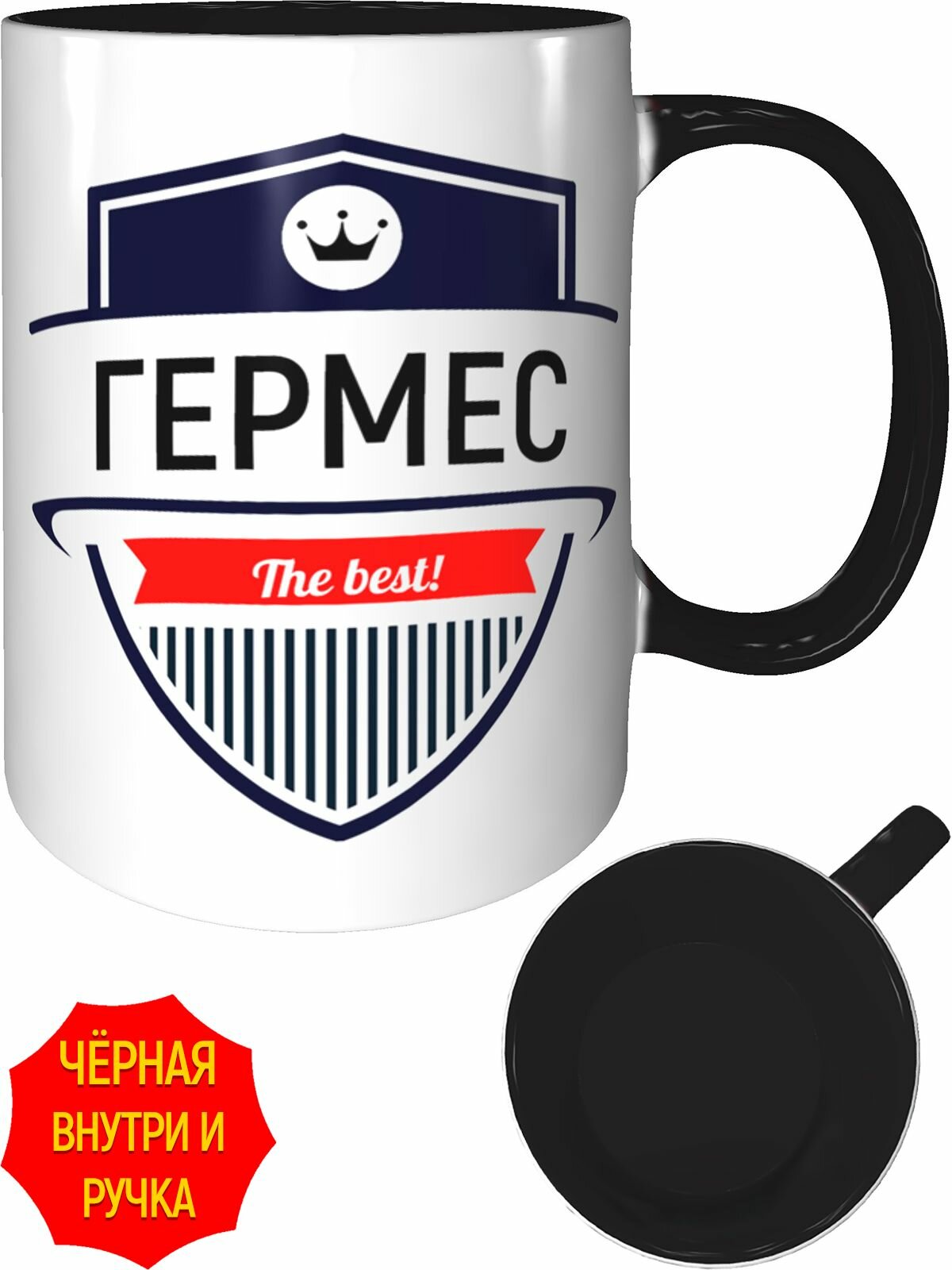 Кружка Гермес The Best - с черной ручкой и черная внутри, керамическая, объем 330 мл.