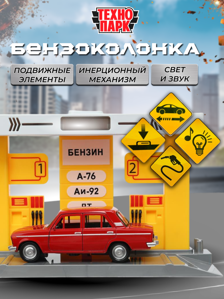 Игровой набор Технопарк Бензоколонка со светом и звуком + металлическая машинка ВАЗ-2106