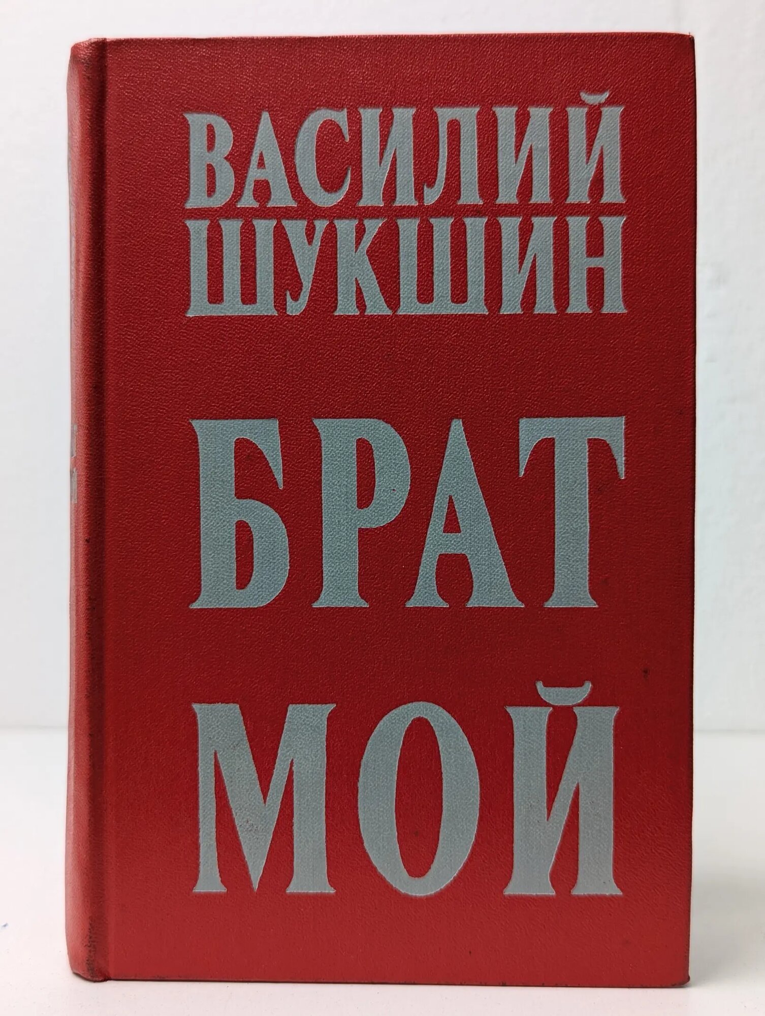 Брат мой Шукшин Василий Макарович 1975
