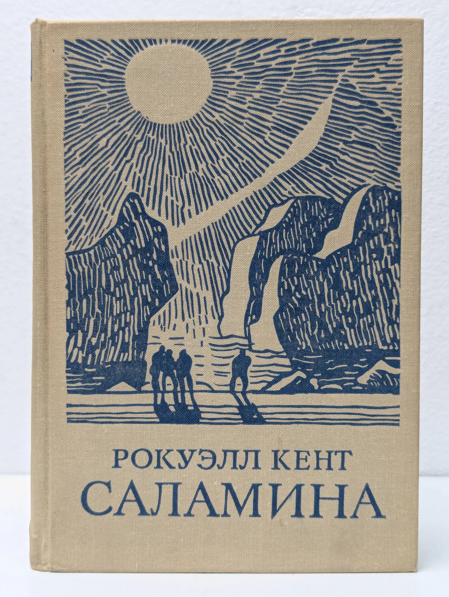 Саламина Кент Рокуэлл 1965