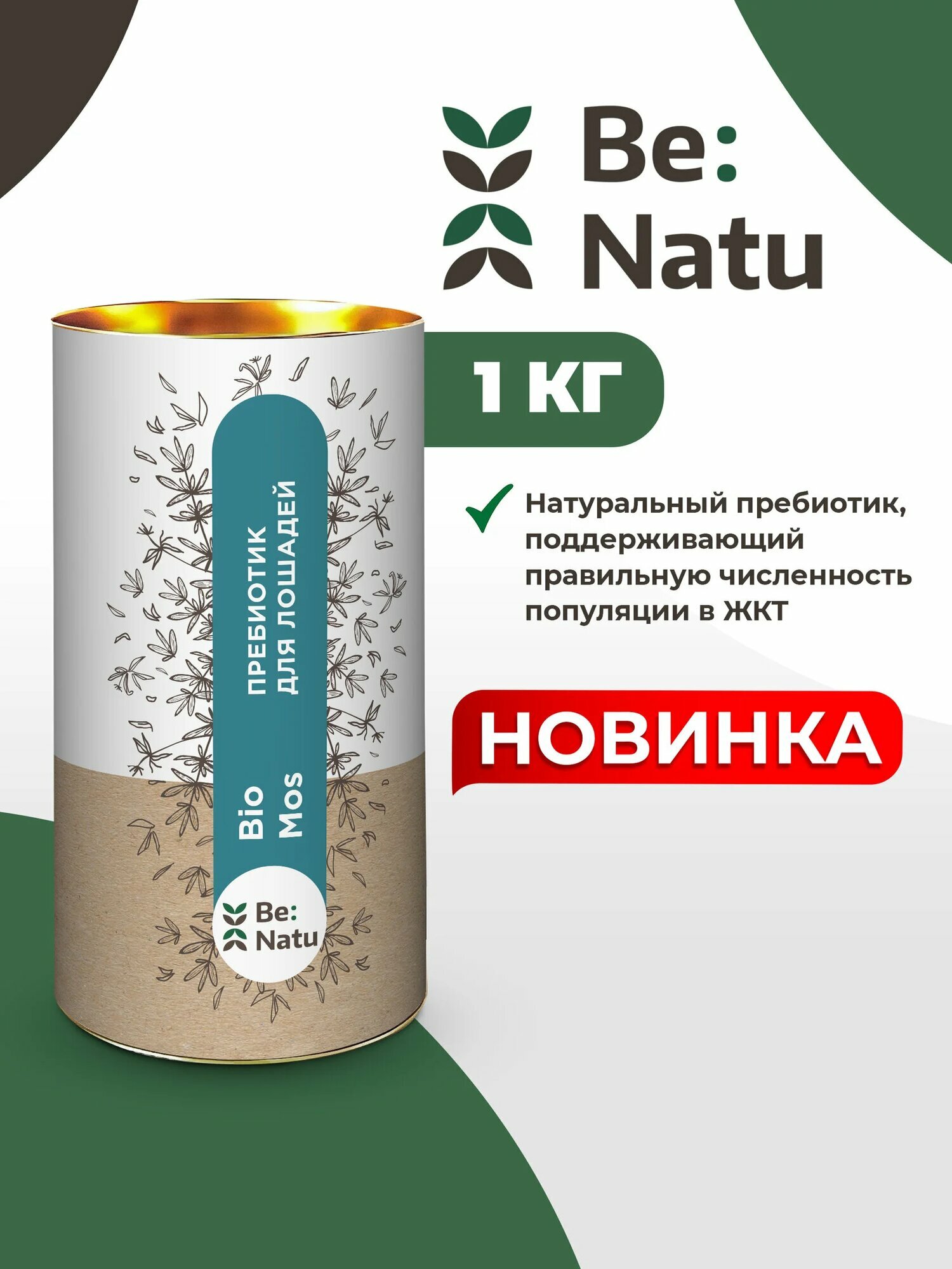 Be: Natu Bio-Mos Кормовая добавка Пребиотик для лошадей, 1 кг