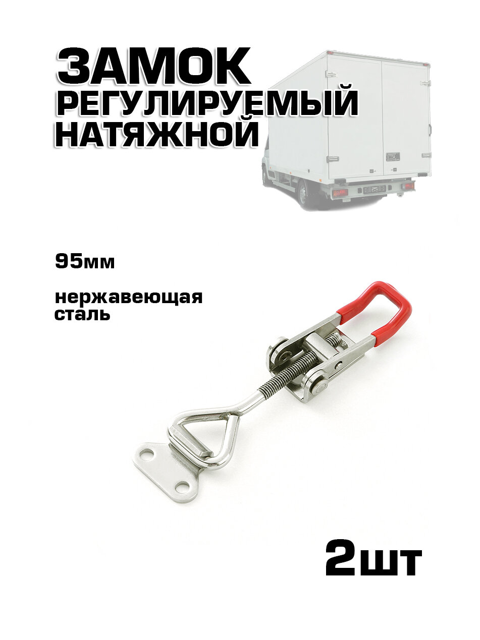 2шт Замок-защелка регулируемый натяжной из нержавеющей стали. Фиксатор натяжной, для мебели, прицепа, ящика