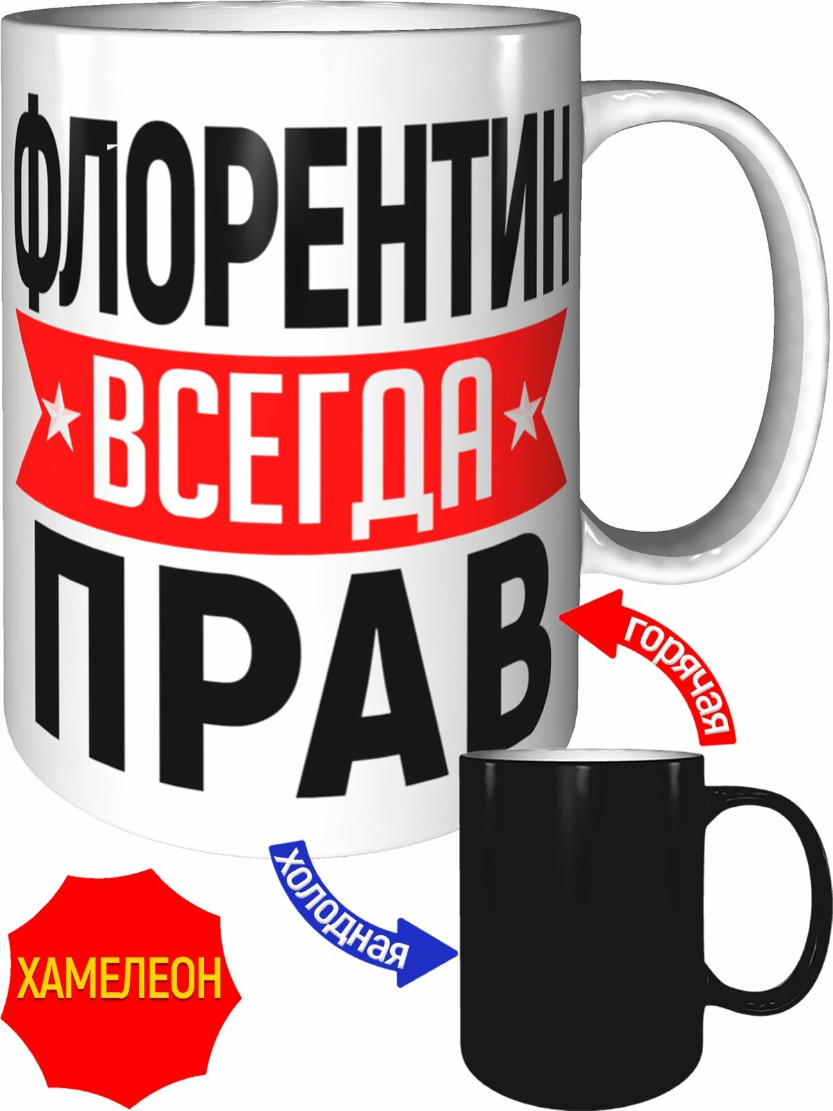 Кружка Флорентин всегда прав - хамелеон, керамическая, объем 330 мл.