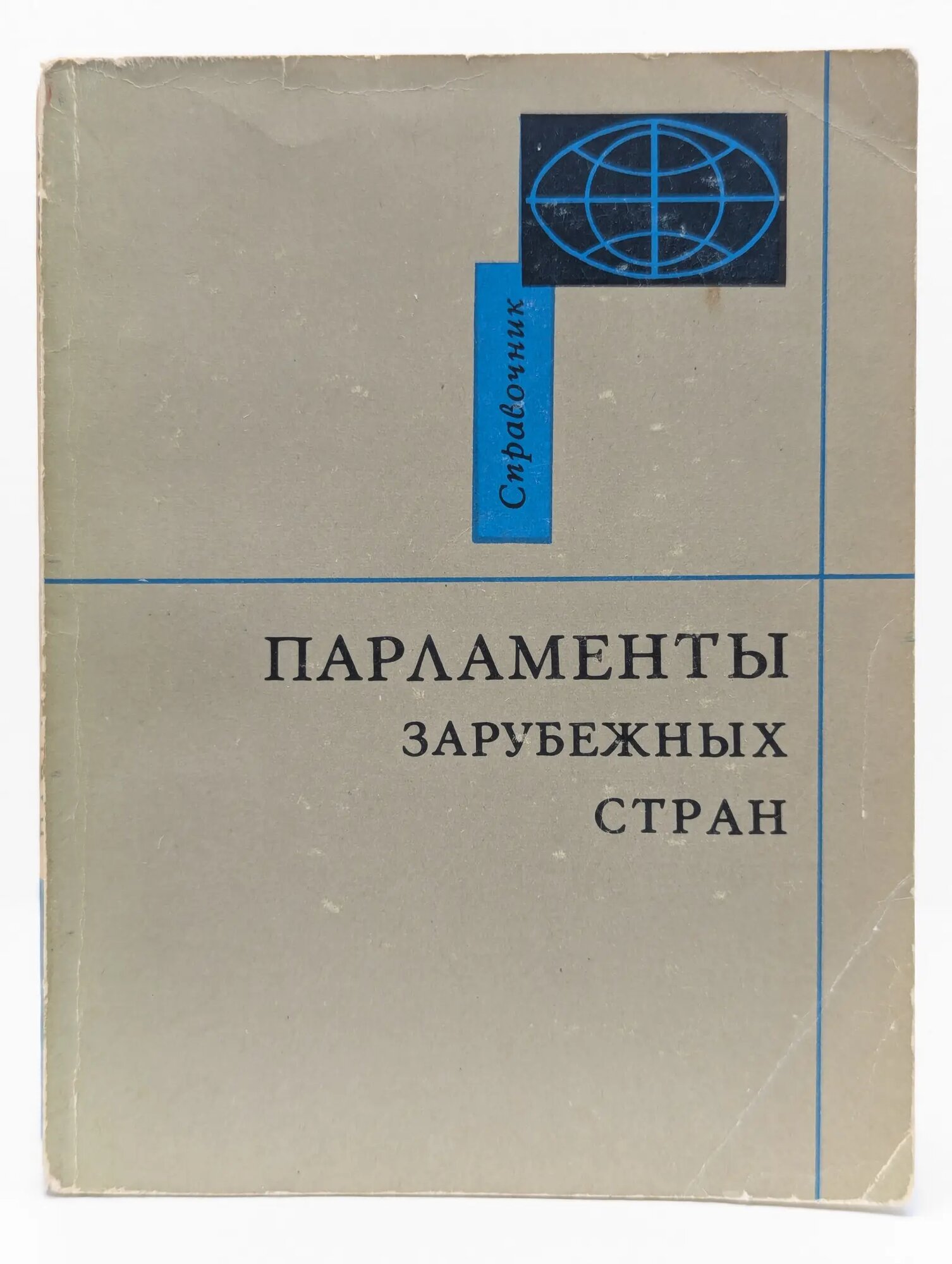 Парламенты зарубежных стран. Справочник 1968