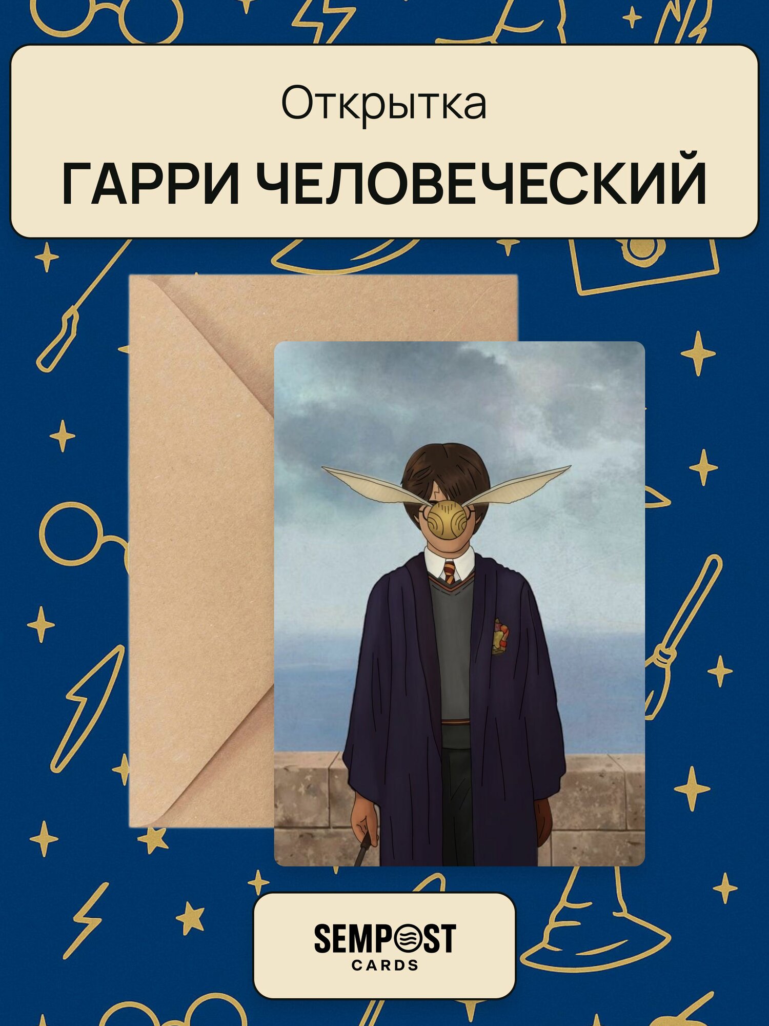 Авторская открытка "Гарри человеческий" по мотивам фильма "Гарри Поттер"
