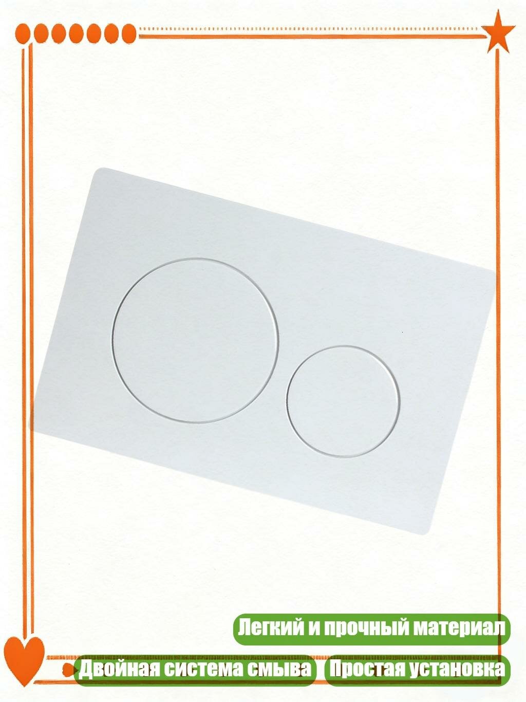 Панель для унитаза с двойным смывом, Белый