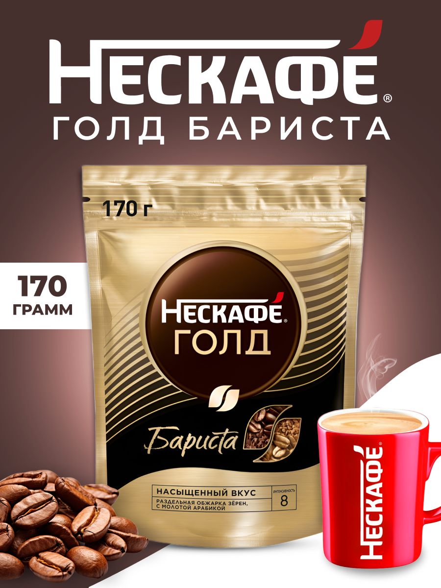 Кофе Нескафе Gold Barista растворимый 170 г