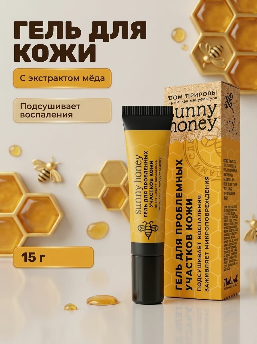 Гель для проблемных участков кожи Sunny Honey с экстрактами меда и прополиса против воспалений, 15 г