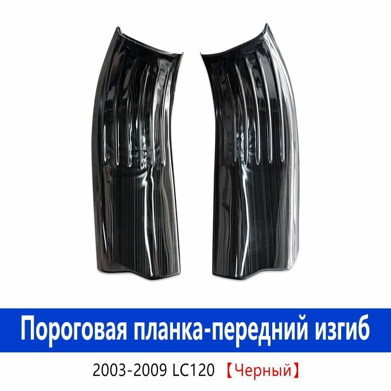 Пороговая планка-передний изгиб. тойота ленд крузер прадо 120 LC120 2003-2009. For Toyota Land Cruiser Prado 120 J120 тюнинг. Аксессуары для модификации интерьера ( Черный ) 2004 2005 2006 2007 2008