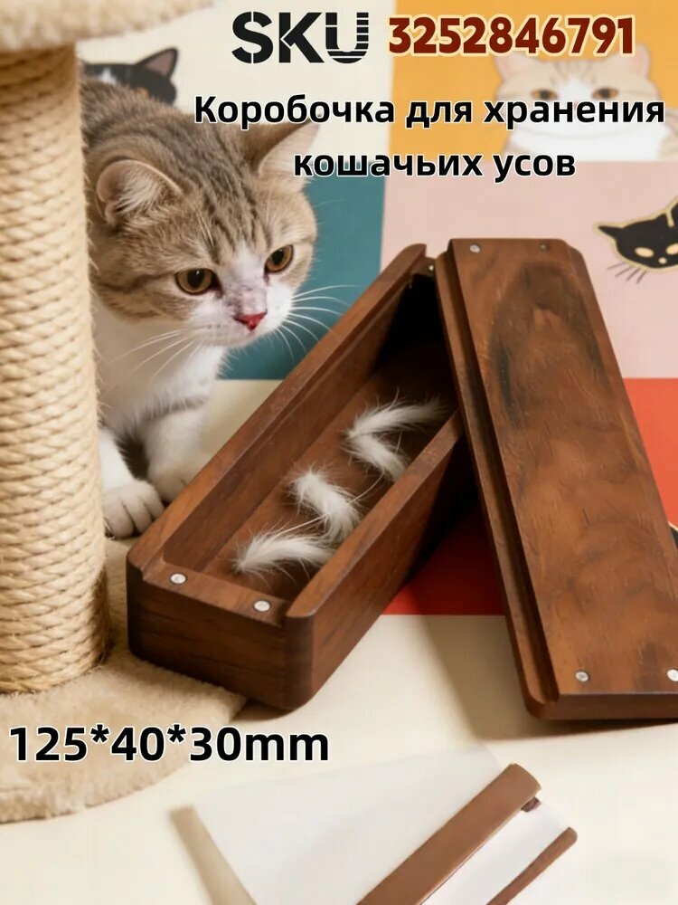 Коробочка для хранения кошачьих усов