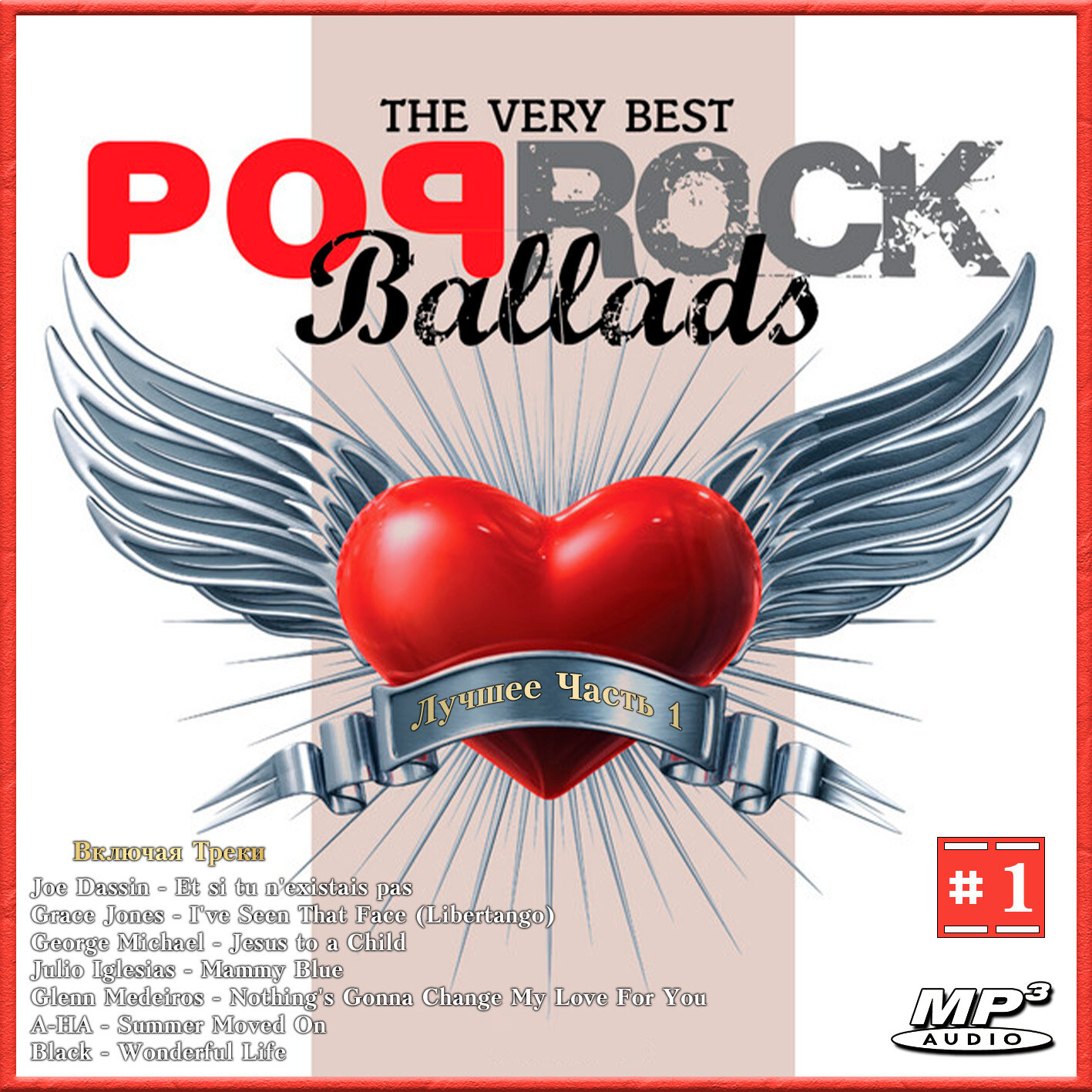 Pop & Rock Ballads - Лучшее. Super best. Часть 1 (запись на CD-R)