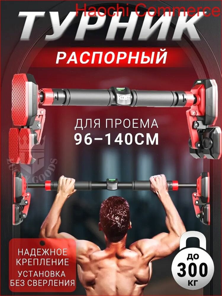 Турник распорный для дверного проема 96-140 см Установка без сверления, нагрузка до 300 кг Треугольная конструкция, встроенный уровень Для дома и тренировок