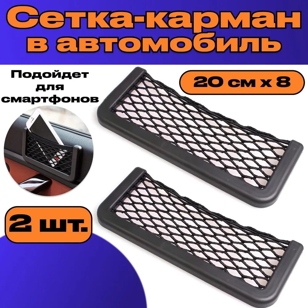 Карман органайзер в салон авто для телефона и мелочей 2шт. Размер 8x20 см. Цвет черный. Сетка органайзер крепится на двери автомобиля, сиденье или торпеду.