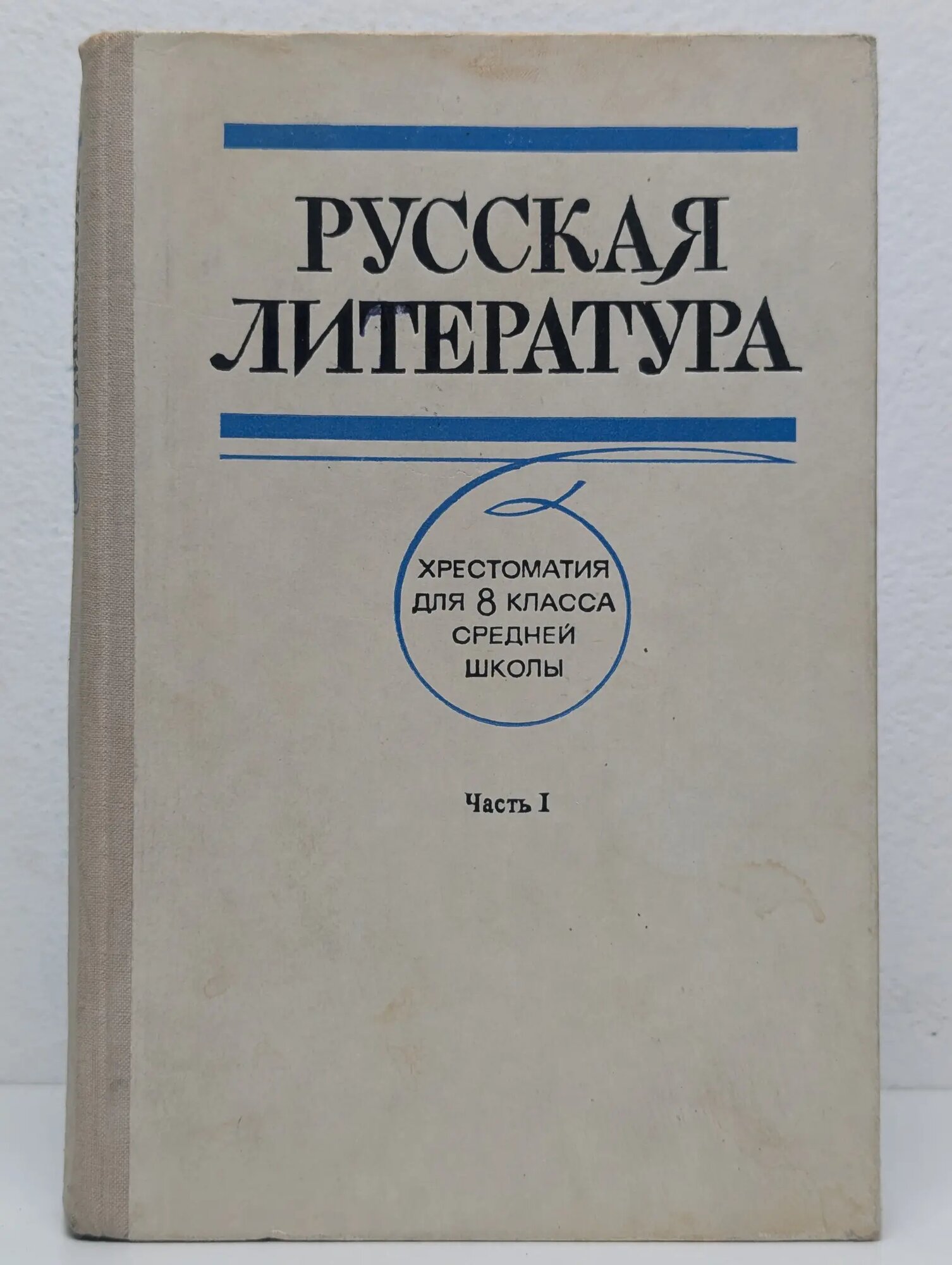 Русская литература. Хрестоматия для 8 класса. Часть 1 Казымова Тамара Петровна 1980