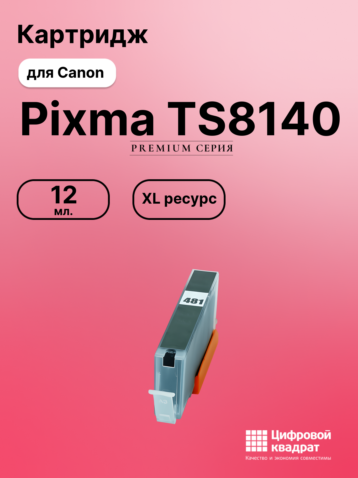 Картридж для Canon Pixma TS8140 (CLI-481XXLBK) 12мл. фото-черный