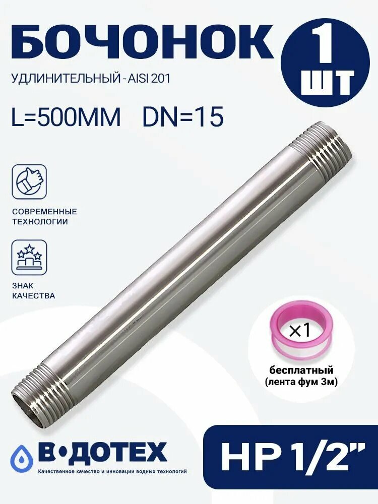 Бочонок для труб 1/2" нержавеющий AISI201 Ду 15, длина 500мм-1шт