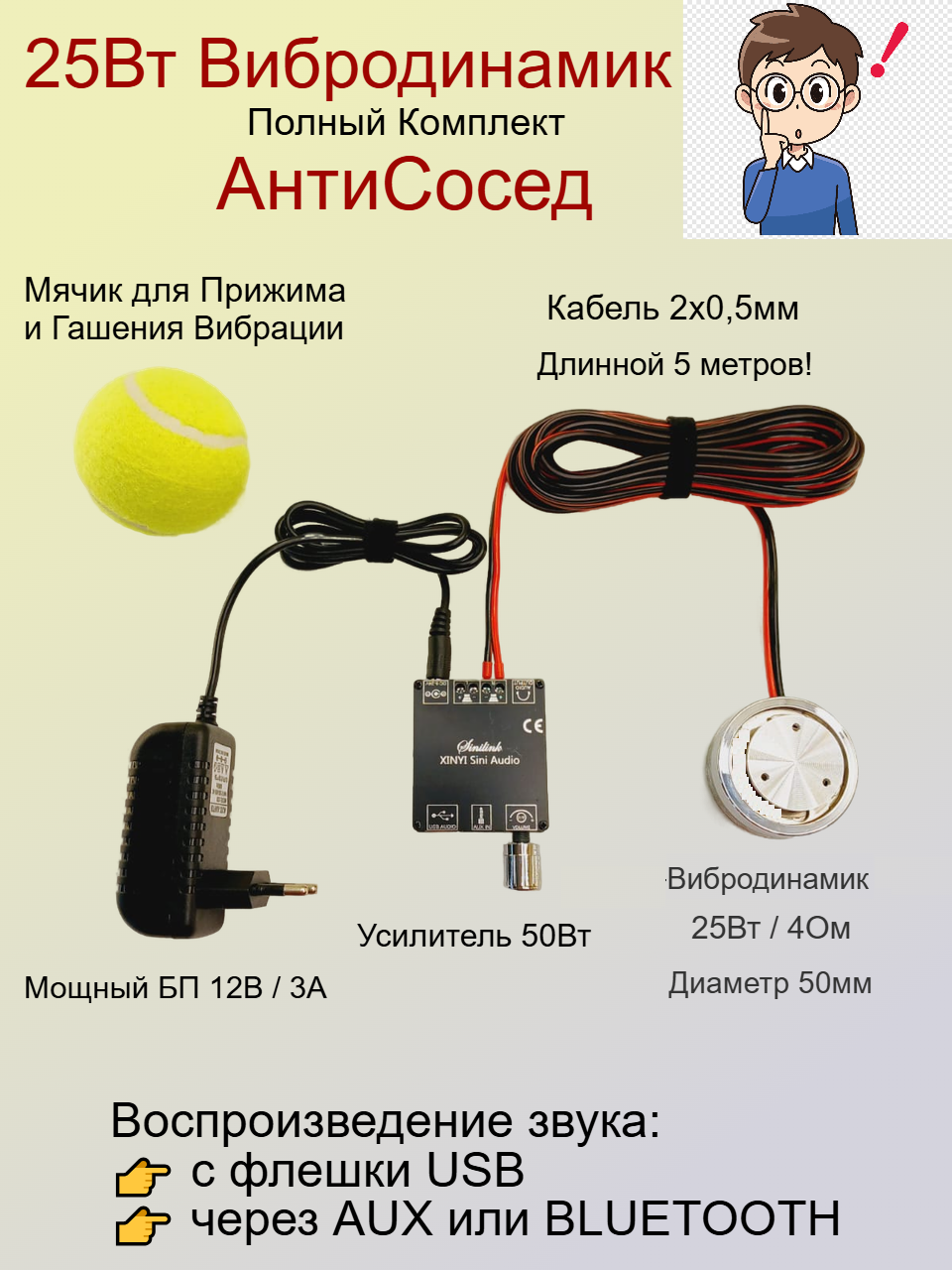 Вибродинамик Комплект Полный, 25Вт, Антисосед, Виброколонка.
